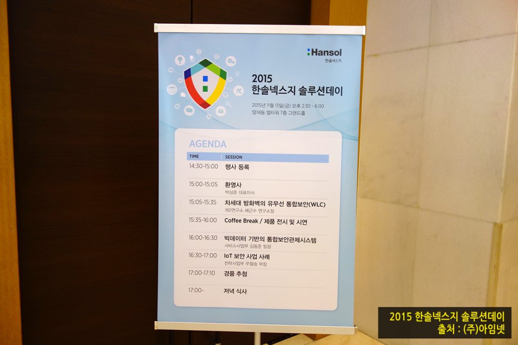사물인터넷에 대한 패러다임을 기존에는 어플라이언스 형태로만 도입해야한다는 편견이 있었는데 이번 2015 한솔넥스지 솔루션데이에서